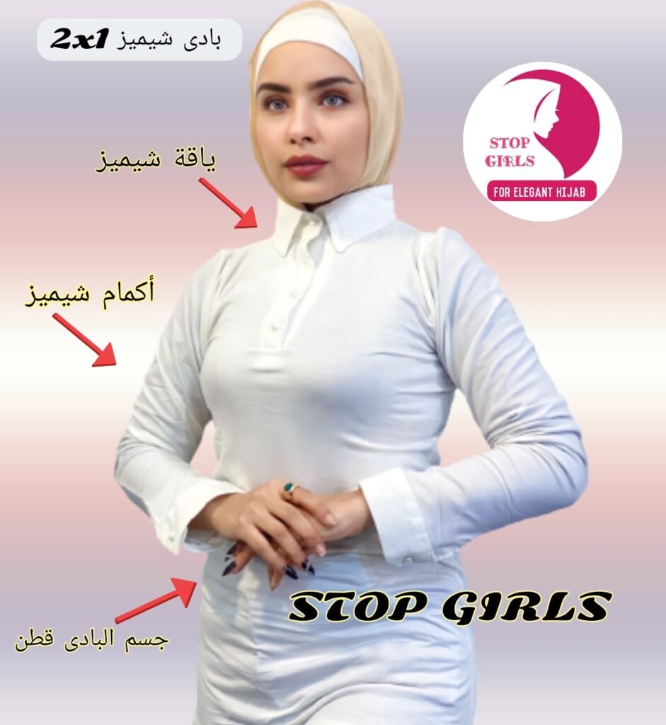 ملابس اساسيه مميزه - stopgirls-ستوب جيرلز